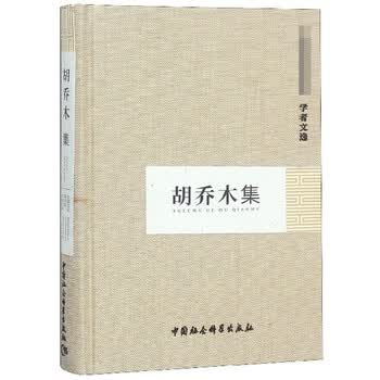 胡乔木集(精)
