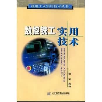 数控铣工实用技术 徐衡 辽宁科学技术出版社【正版图书】