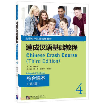 速成汉语基础教程(综合课本4第3版北语对外汉语精版教材)