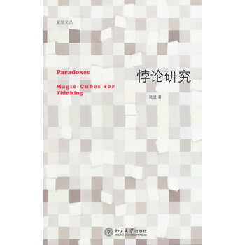 悖论研究 陈波 北京大学出版社