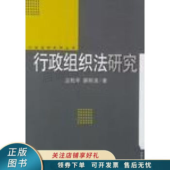 行政组织法研究 应松年