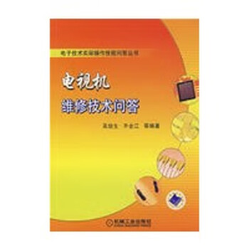 电视机维修技术问答 吴培生 机械工业出版社