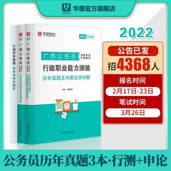 广西公务员考试用书2022省考广西区考行测申论真题预测试卷题库公务员考试真题试卷选调生 【24套历年真题】行测+申论