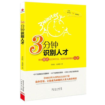 3分钟识别人才【正版图书，放心下单】