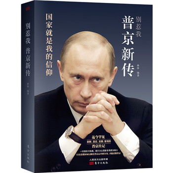 正版 普京新传：别惹我 曲铮/编著 国家就是我的信仰 俄罗斯总统普京传记人生记录 人物传记书 普京传强权与铁腕 别惹我普京新传