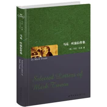 【新华正版】 世界名著典藏系列：马克·吐温信件集 马克·吐温(Twain.M.) 世界