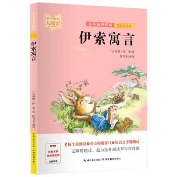 伊索寓言（美绘注音版）