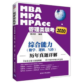 2020综合能力(数学.逻辑.写作)/MBA.MPA.MPACC管理类联考历年真
