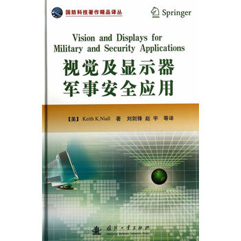 视觉及显示器军事安全应用【正版图书】