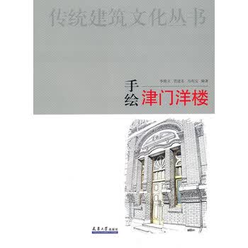 手绘津门洋楼【正版图书】