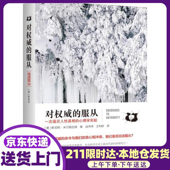 对的服从:一次逼近人性真相的心理学实验 (美)斯坦利·米尔格拉姆 著;赵萍萍