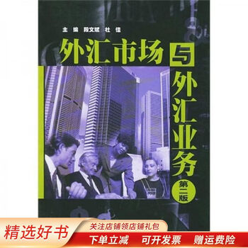 外汇市场与外汇业务第2版