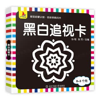 蓝鲸图书专营新书幼儿早教卡 视觉启蒙认知色彩激发闪卡 【0-3月】黑白追视卡