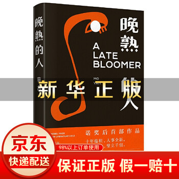 晚熟的人（精装） （莫言新书） 依然是读者熟悉的那个莫言，带给我们陌生全新的阅读体验。