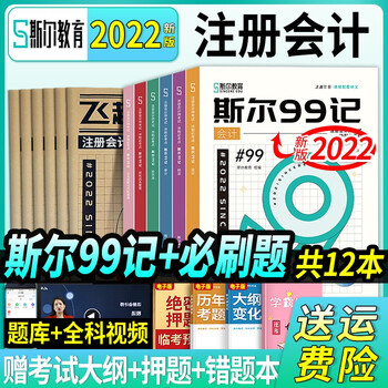 预售新版】斯尔教育新版2022年斯尔教育99记注册会计师2021教材cpa真题资料考试用书飞跃必刷题模拟 预售【2022】斯尔99记（送电子题库） 税法