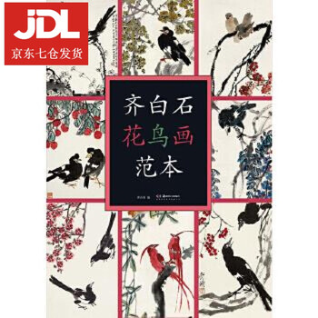 齐白石花鸟画范本 齐白石 9787535684820