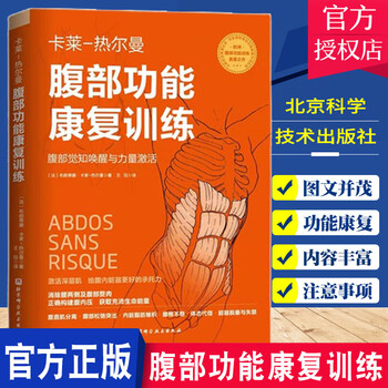 正版 腹部功能康复训练 卡莱一热尔曼系列丛书 腹部觉知唤醒与力量激活 腹部运动训练腰椎间盘预防康