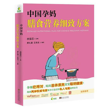 中国孕妈膳食营养细致方案（孕期吃的对，妈妈苗条漂亮宝宝聪明健康!海峡两岸专家联手打造您的私人专属营养