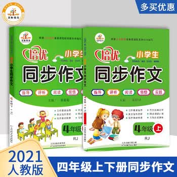 荣恒手把手教你写作文一二年级看图写话作文起步入门小学生作文书籍大全套辅导三四五六年级培优同步作文教你怎样写作文小学生作文素材大全 四年级培优同步作文上下册2本