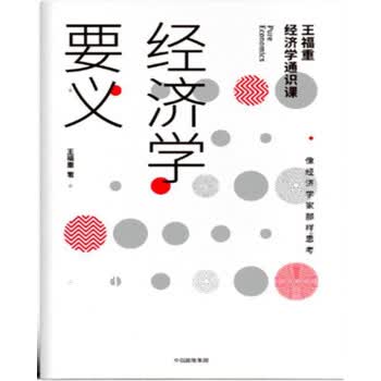 经济学要义 王福重著 中信出版社