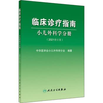 【新华正版】临床诊疗指南 小儿外科学分册(2021修订版) 9787117321433 人民卫生出版社 图书