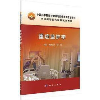 重症监护学 谢培豪，徐红著 科学出版社