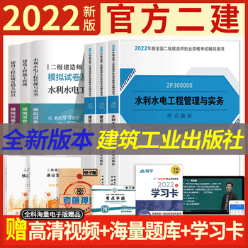 【官方正版】2022二级建造师二建教材2022二建历年真题试卷建筑市政机电水利公路法规及相关知识施工管理考点精析辅导 【水利专业】辅导教材+试卷+赠品