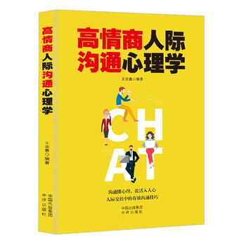 智听版高情商人际沟通心理学