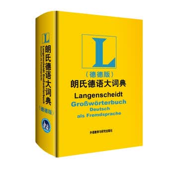 【自营京送 正版书籍】朗氏德语大词典（德德版） (德)迪特·哥茨 等编著 外语教学与研究出版社 9