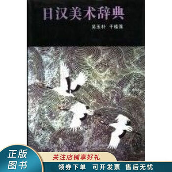日汉美术辞典