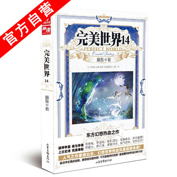  完美世界14 辰东著 东方幻想热血之作 神墓 长生界 遮天作者 起点中文网 玄幻热血幻想玄