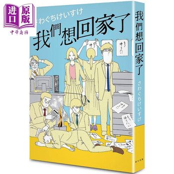 我们想回家了 不想上班的情绪无处宣泄之使用说明书 港台原版 泽口慧介 春天