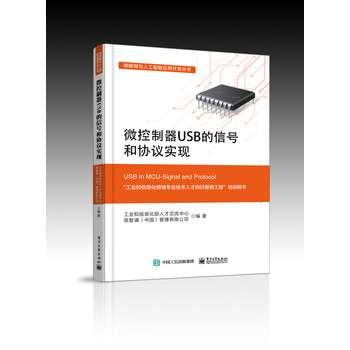 微控制器USB的信号和协议实现【正版图书】