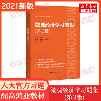 【新华正版】微观经济学习题集（第三版）21世纪经济学系列教材 张顺 著 中国人民大学出版社 9787300297927 图书