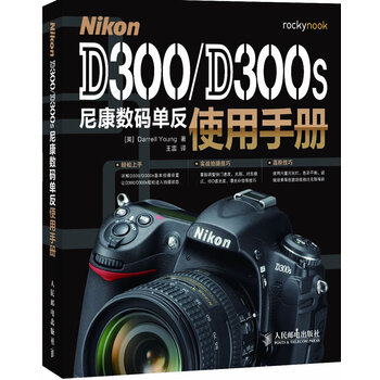 正品！《NikonD300D300s尼康数码单反使用手册》 9787115282415  人民邮电出