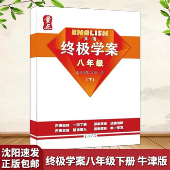 【新华图书籍 正版速发】量点英语终极学案七年级八年级九年级上册下册牛津版英语知识点专项训练习题英语词汇单词知识点必刷词初中一 量点-英语终极学案八年级下册 牛津版（含夹带）