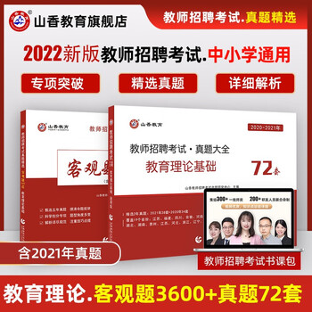 山香教育2022教师招聘考试用书客观题3600道题库教育理论基础知识真题大全72套