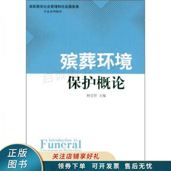殡葬环境保护概论 杨宝祥