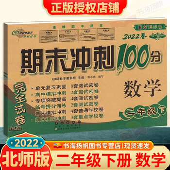 可选】期末冲刺100分二年级 下册 数学（北师版） 单元月考期末总复习测试卷
