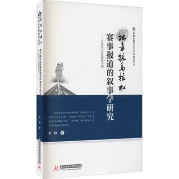 地方报马拉松赛事报道的叙事学研究——以武汉马拉松报道为例