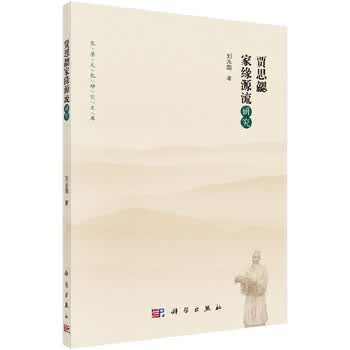 贾思勰家缘源流研究/刘志国