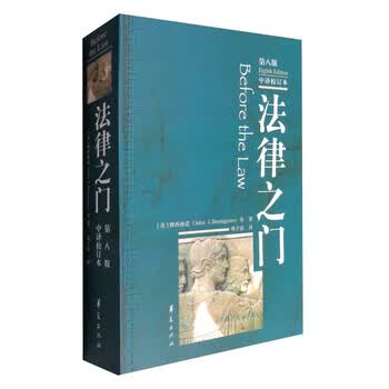 正版-法律之门：第八版（中译校订本）华夏[美]博西格诺 John J.B