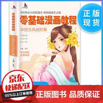 零基础漫画教程:华丽古风进阶篇 360天从小白到高手 再到高高手之旅 手绘精品详析教程 分解讲解