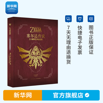 【新华网】塞尔达传说三十周年艺术设定集 赛尔达荒野任天堂画师专访简体中文版游戏游戏旷野之息历代设定原画集画册书籍全新 读库