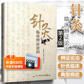 正版针灸临床辨证论治第2版第二版李世珍李传岐李宛亮中医针灸入门基础理论自学书籍 人民卫生出版社