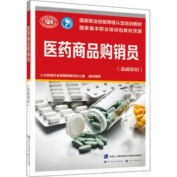 医药商品购销员(基础知识)