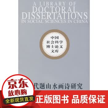  中国社会科学博士论文文库:宋代题山水画诗研究 钟巧灵　著 9787500469575 中国