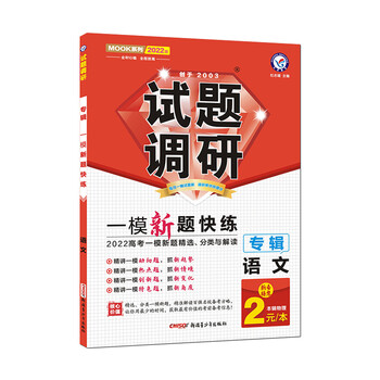 试题调研 语文 专辑 一模新题快练 2022版 天星教育