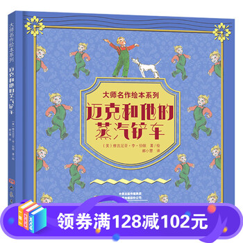 大师名作绘本系列一迈克和他的蒸汽铲车（精装）迈克和他的蒸汽铲车 凯迪克金奖大师写给孩子的生命价值逆