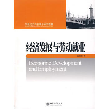 经济发展与劳动就业 黄安余　著 北京大学出版社